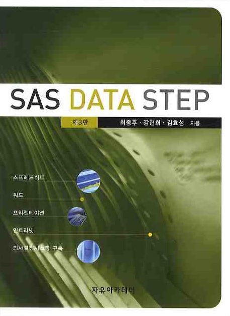 SAS DATA Step | 최종후 - 교보문고