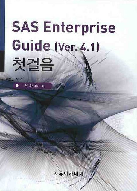 SAS ENTERPRISE GUIDE(VER.4.1) 첫걸음 | 서한손 - 교보문고