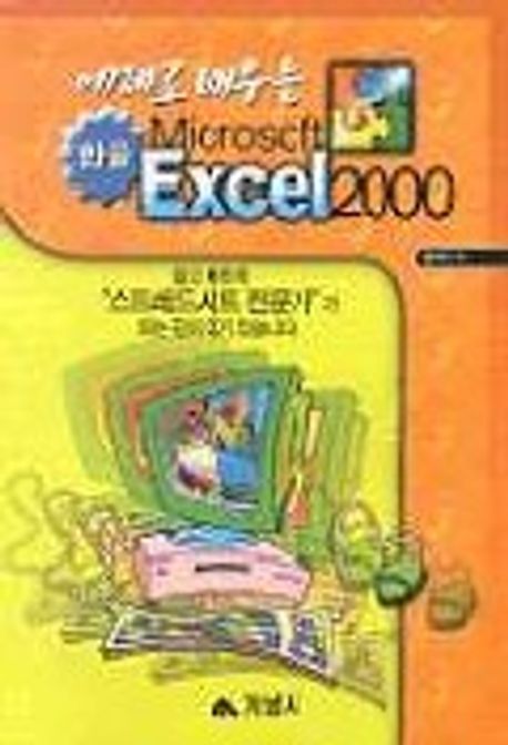 한글 EXCEL 2000 | 김병성 - 교보문고
