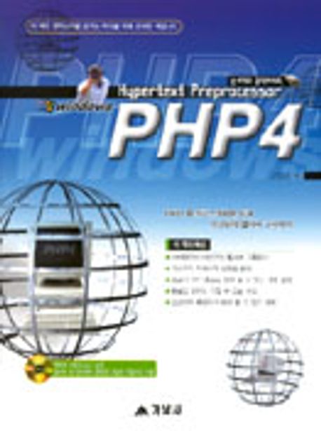 PHP4(순서대로클릭하세요 WINDOWS용)(CD 1장포함) | 고일석 - 교보문고