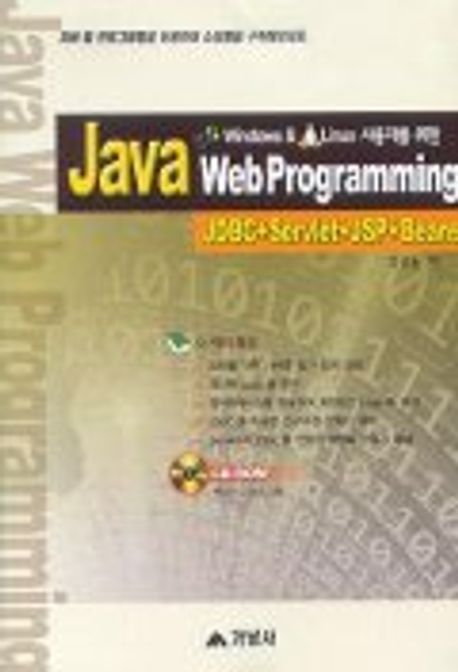 JAVA WEB PROGRAMMING(S/W포함) | 강성윤 - 교보문고