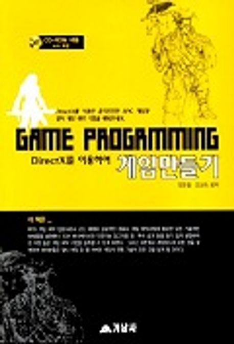 GAME PROGRAMMING(DIRECT X를 이용하여 게임만들기)(CD-ROM 1장 포함) | 정운철 외 - 교보문고