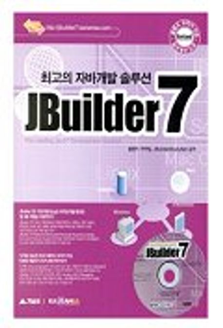 최고의 자바개발 솔루션 JBUILDER 7(CD-ROM 1장포함) | 볼랜드 자바팀 외 - 교보문고