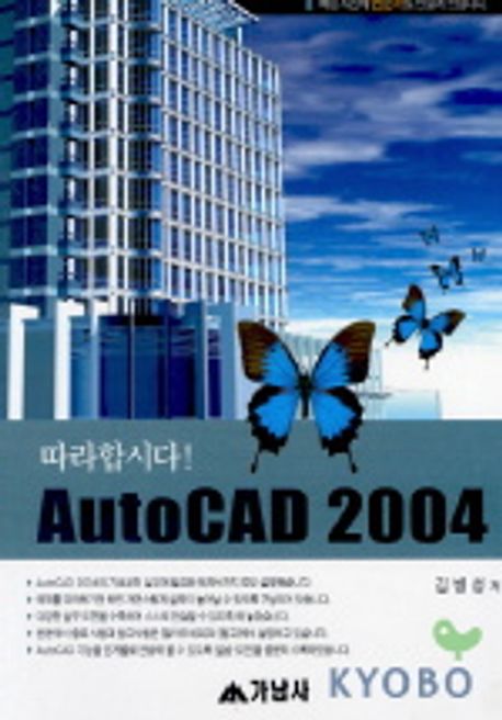 AUTOCAD 2004(따라합시다) | 김병성 - 교보문고