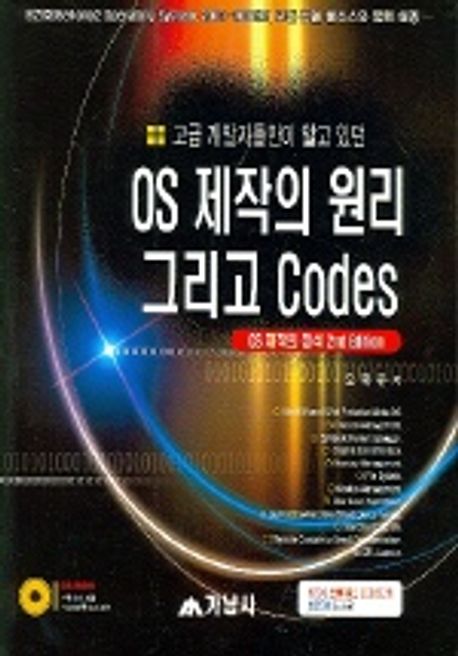 OS 제작의 원리 그리고 CODES (CD-ROM포함) | 오재준 - 교보문고
