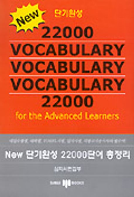 22000 VOCABULARY(단기완성)(NEW) | 삼지사 편집부 - 교보문고