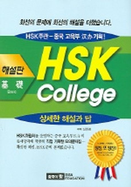 HSK COLLEGE 기초 (해설판) | 신희경 - 교보문고