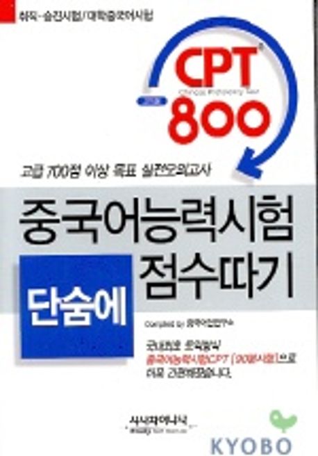 CPT 800 단숨에 점수따기(중국어 능력시험)(테이프 3개 포함) | 중국어언연구소 - 교보문고