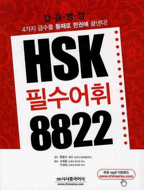 HSK 필수어휘 8822(갑을병정) | 조희준 - 교보문고