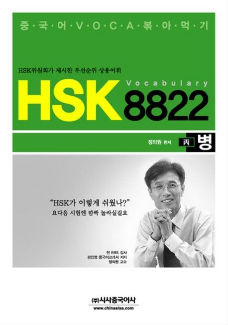 HSK VOCABULARY 8822 (병) | 정의원 - 교보문고
