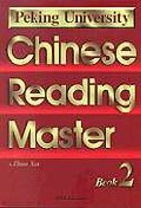 CHINESE READING MASTER 2 | 조신 - 교보문고