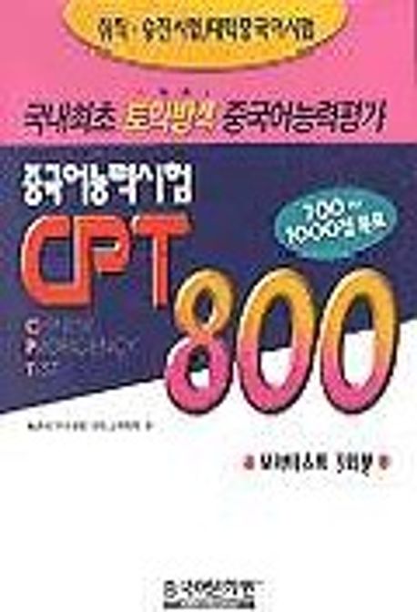 중국어능력시험 CPT 800(T:3포함) | 북경외국어대학 국제교류학원 편 - 교보문고