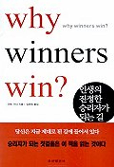 WHY WINNERS WIN?(인생의 진정한 승리자가 되는 길) | 아트 가너 - 교보문고