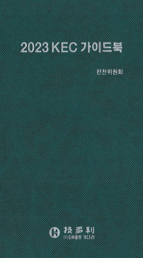 2023 KEC 가이드북 | 신석하 - 교보문고