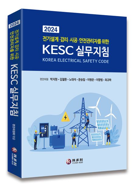 전기설계·감리·시공·안전관리자를 위한 KESC 실무지침(2024) | 박지현 - 교보문고