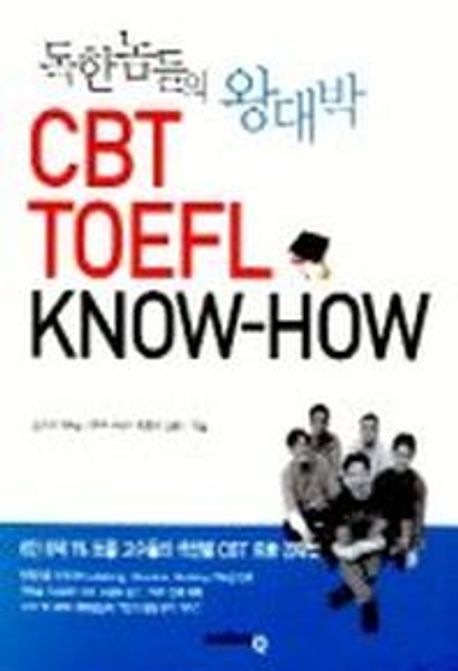 독한 놈들의 왕대박 CBT TOEFL KNOW-HOW | 조성재 외 - 교보문고