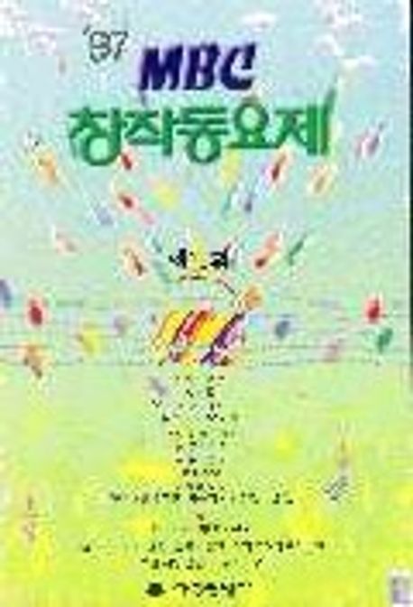 MBC 창작동요제 제15회 | 예성출판사 편집부 - 교보문고