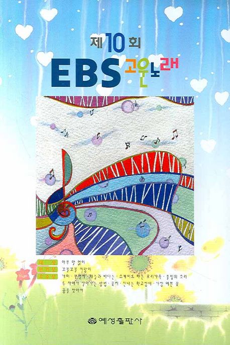 제10회 EBS 고운노래 | 예성출판사 편집부 - 교보문고