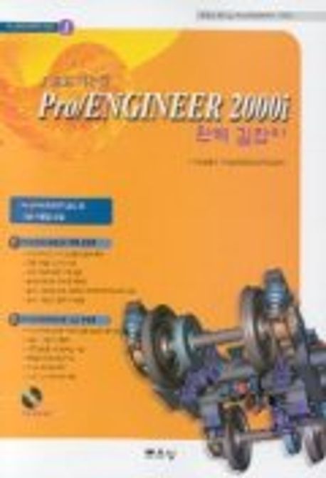 PRO ENGINEER 2000i 완벽 길잡이(프로로 가는 길1)(CD-ROM 1장 포함) | 부산대학교 기계설계전산화인력 - 교보문고