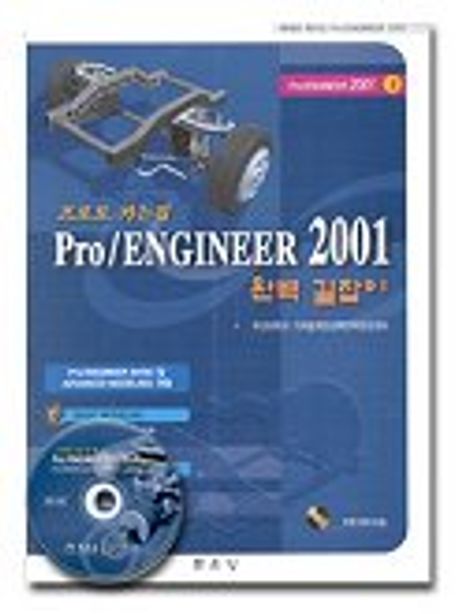 프로로 가는 길 PRO/ENGINEER 2001 완벽 길잡이(CD-ROM 1장포함) | 부산대기계설계전산화인력양성센 - 교보문고