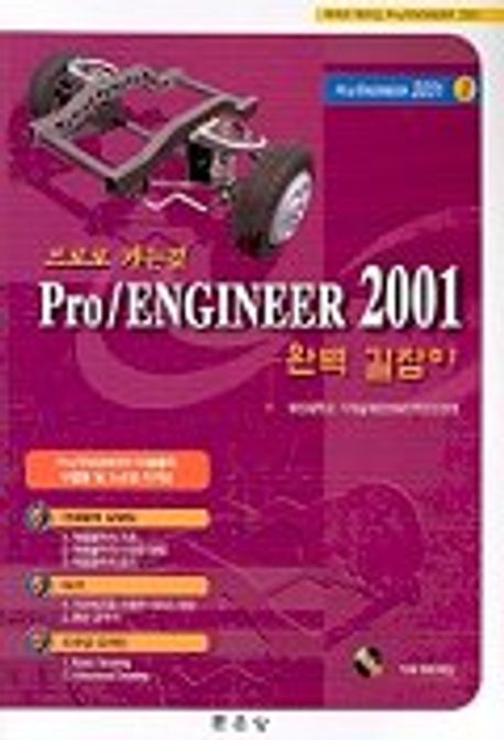 프로로 가는 길 PRO/ENGINEER 2001 완벽 길잡이 2 (CD-ROM 1장포함) | 부산대기계설계전산화인력양성센 - 교보문고