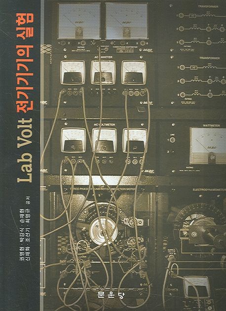 전기기기의 실험 (LAB VOLT) | 권명현 - 교보문고