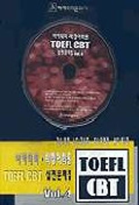 아카데미 박정 TOEFL CBT 실전문제집 4(CD포함) | 아카데미문화사 편집부 - 교보문고
