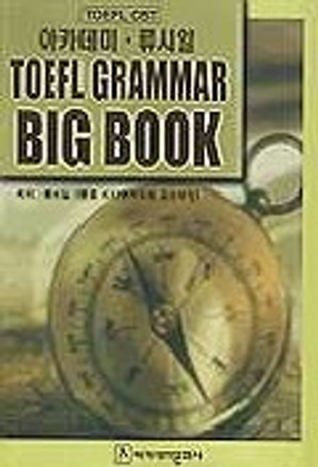 TOEFL GRAMMAR BIG BOOK | 류시일 - 교보문고