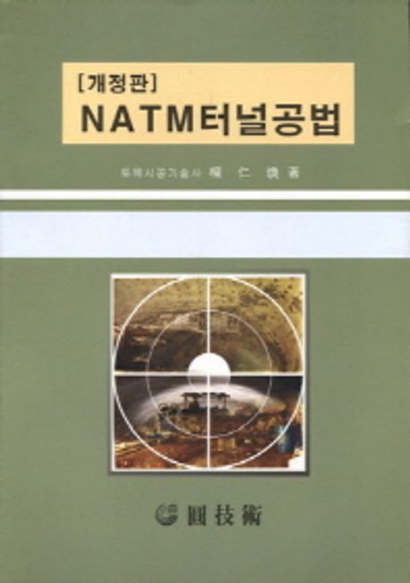 NATM 터널공법(개정판) | 권인환 - 교보문고