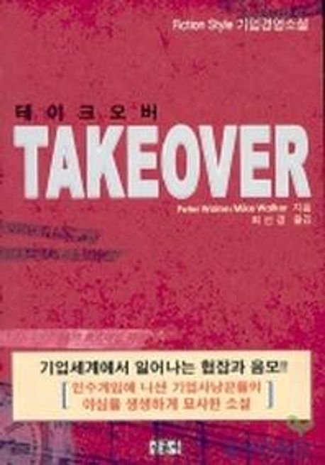 테이크 오버 | PETER WAINE 외 - 교보문고