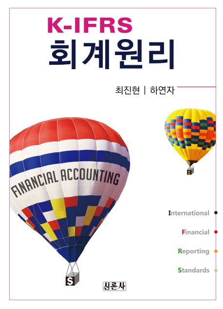 K-IFRS 회계원리 | 최진현 - 교보문고