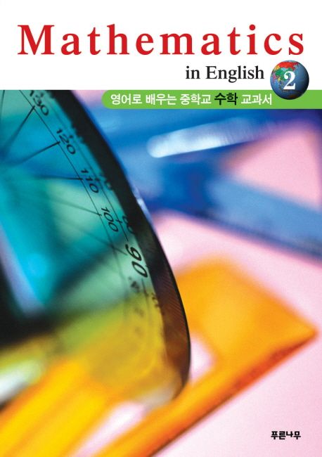 MATHEMATICS IN ENGLISH 2 | 이은영 - 교보문고