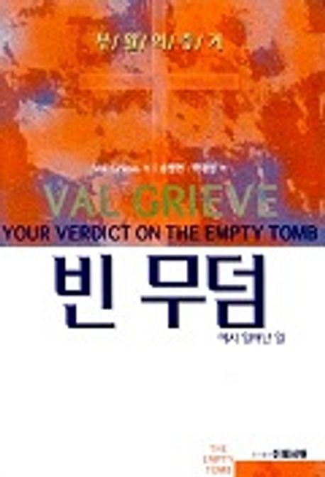빈 무덤에서 일어난 일:부활의증거 | VAL GRIEVE - 교보문고