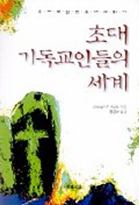 초대 기독교인들의 세계 | Joseph F.Kelly - 교보문고