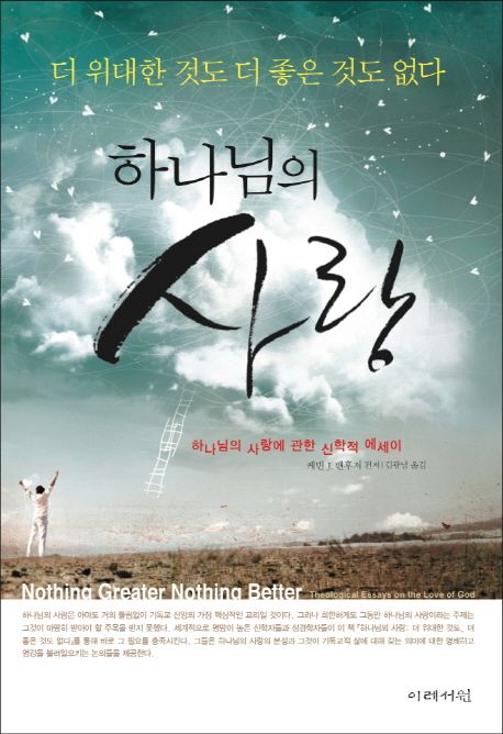 하나님의 사랑 | 케빈 J. 밴후저 - 교보문고