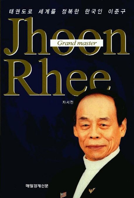 Jhoon Rhee 자서전 | 이준구 - 교보문고