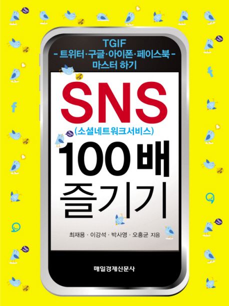 SNS 100배 즐기기 | 최재용 - 교보문고