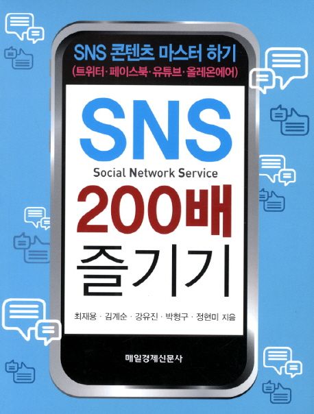 SNS 200배 즐기기 | 최재용 - 교보문고