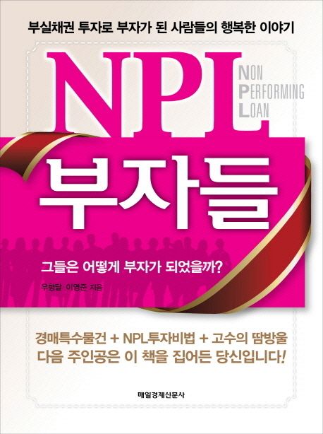 NPL 부자들 | 우형달 - 교보문고