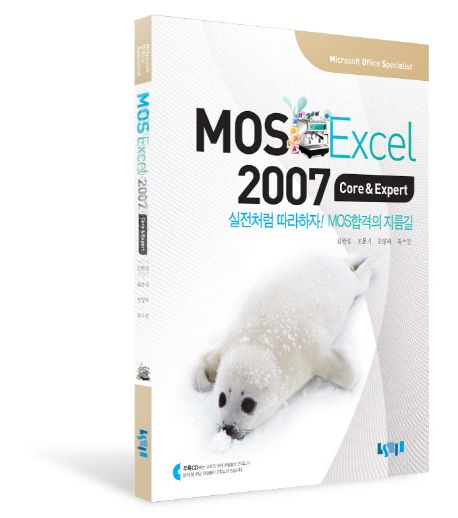 MOS EXCEL 2007 CORE & EXPERT | 김완섭 - 교보문고