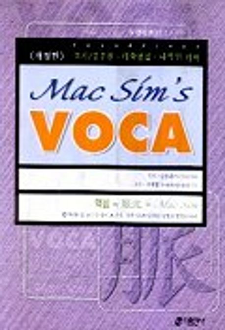 MAC SIMS VOCA | 심상대 - 교보문고