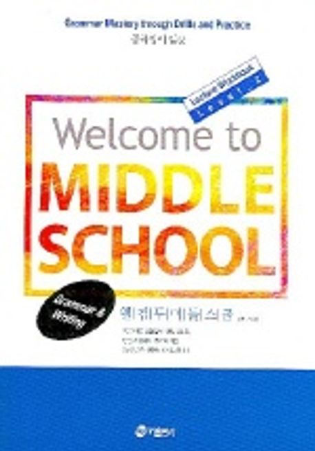 WELCOME TO MIDDLE SCHOOL LEVEL 2(중학영어입문) | 안천구 - 교보문고