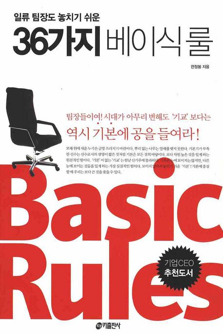 36가지 베이식 룰 | 전정봉 - 교보문고