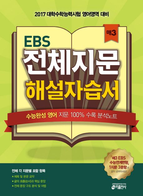 EBS 전체지문 해설자습서(2016) | 키 영어학습방법연구소 - 교보문고