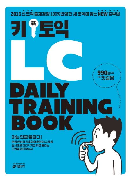 키 신 토익 LC Daily Training Book | 키 영어학습방법연구소 - 교보문고