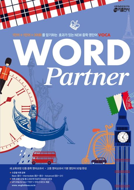 중학 Word Partner(워드파트너) | 키 영어학습방법연구소 - 교보문고