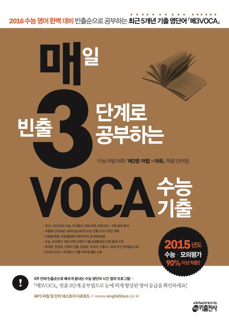 매일 빈출 3단계로 공부하는 VOCA 수능 기출(2016) | 키 영어학습방법연구소 - 교보문고