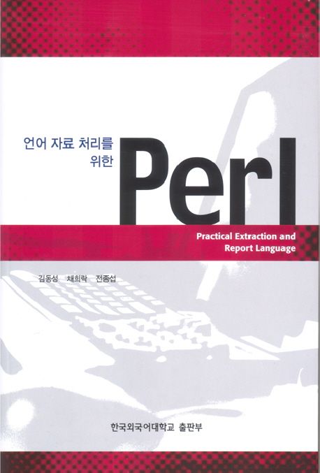 언어 자료 처리를 위한 PERL | 김동성 - 교보문고