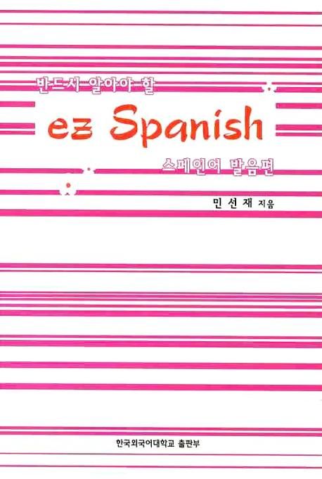 EZ SPANISH: 스페인어 발음편 | 민선재 - 교보문고