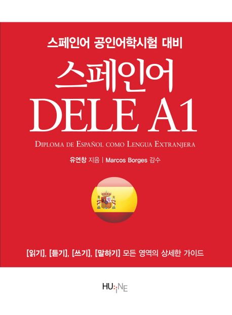 스페인어 DELE A1 | 유연창 - 교보문고